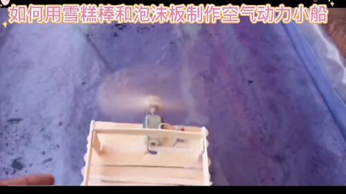 如何用雪糕棒和泡沫板制作空气动力小船