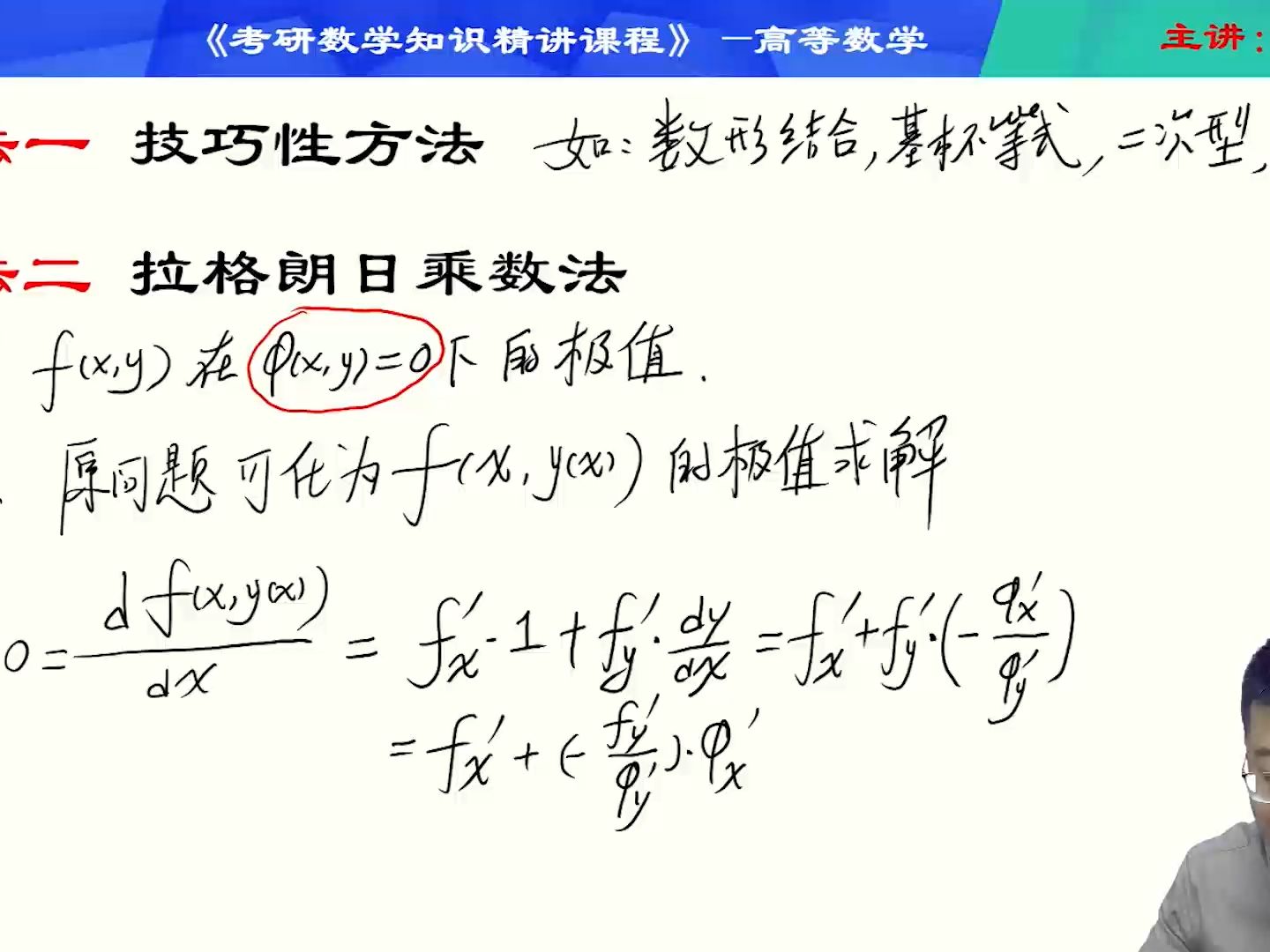 高等数学 第六讲:多元函数微分学及其应用3-3——朱长龙-2025考研...