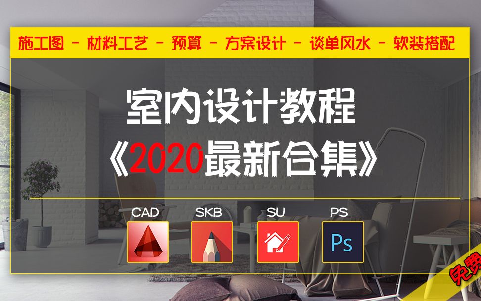 CAD2020教程,CAD室内设计教程全集