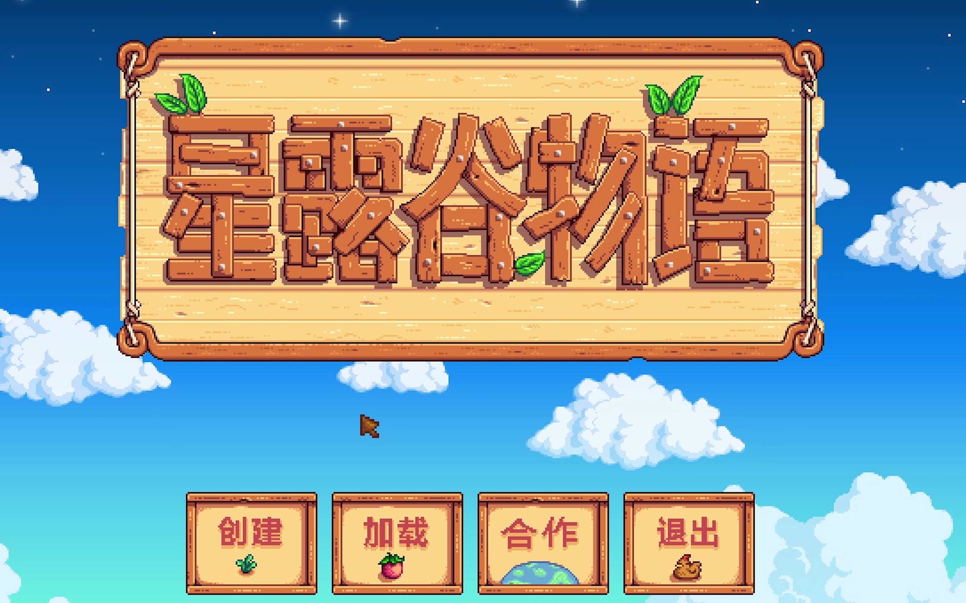 【星露谷物语】农村体验模拟器