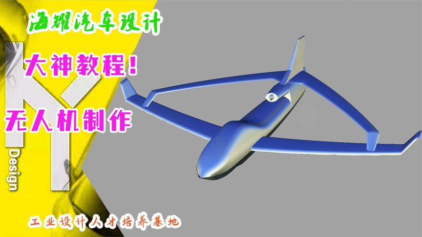大神教程!无人机制作 工业设计三维建模软件(海耀设计分享)