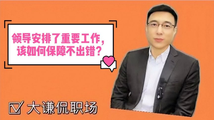 领导安排了工作,如何确保执行中顺畅又安全,听大谦和您聊聊!