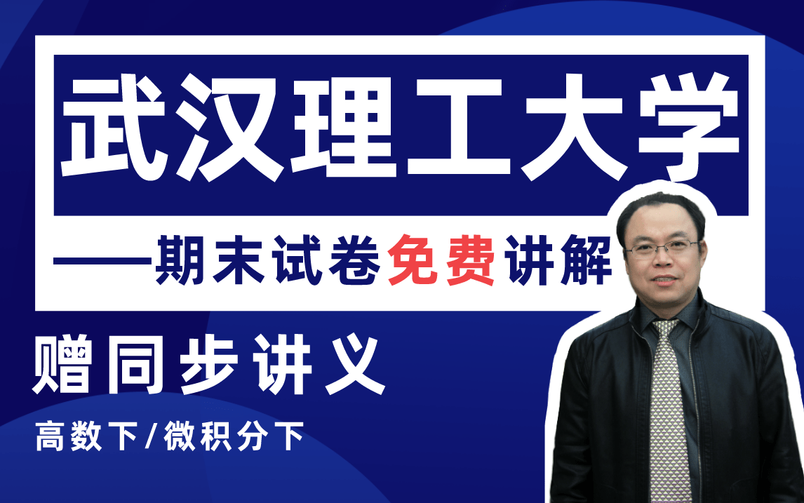 【武汉理工大学】高等数学下(微积分)期末考试试卷详解#高数帮#郭...