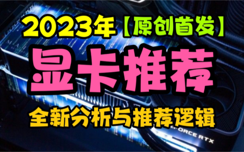 【原创首发】2023年显卡推荐!通俗易懂的显卡分析与推荐逻辑!2023年...