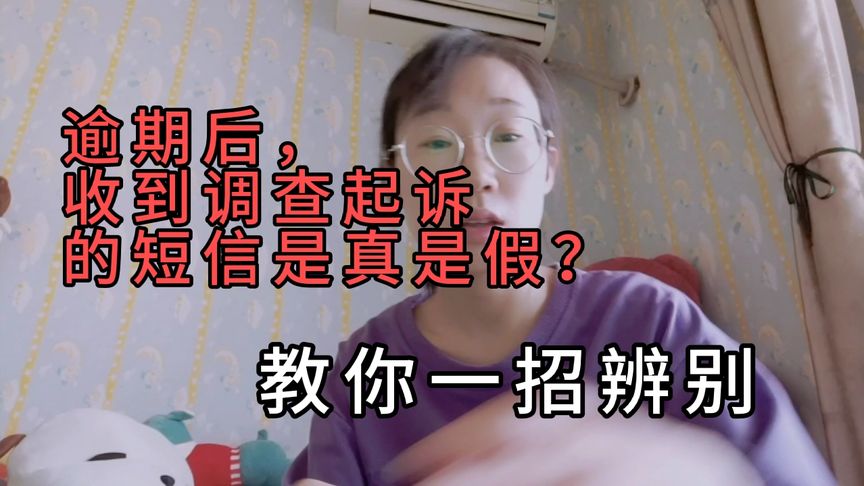 逾期后,收到被调查起诉的短信内容是真是假,教你做这个方法辨别
