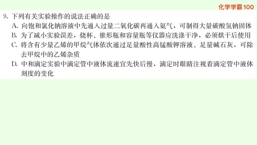 【实验细节操作】侯氏制碱法、除去甲烷中乙烯、仪器洗涤干燥等