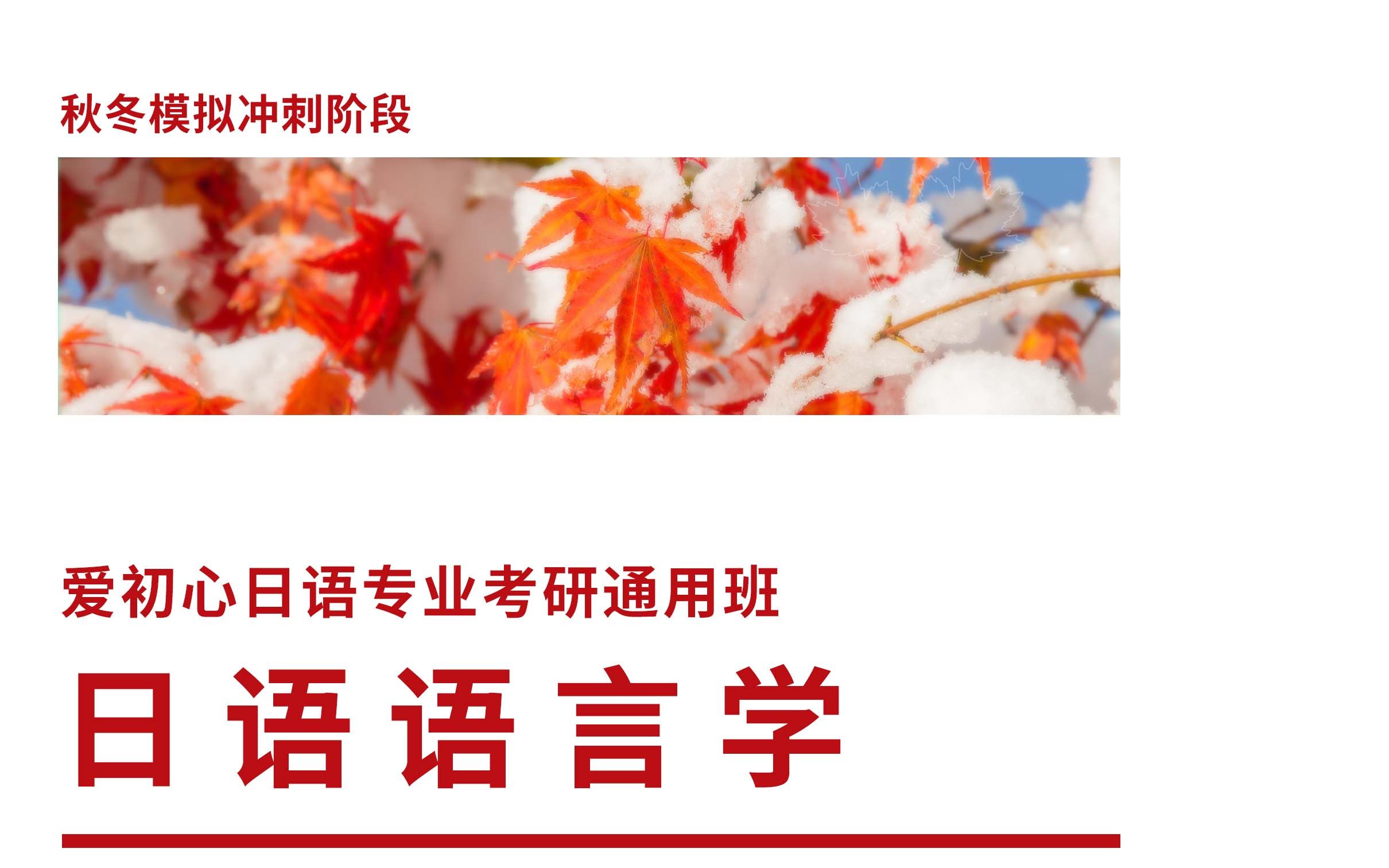 【爱初心日语专业考研】2023秋冬模拟冲刺阶段日语语言学样题讲解