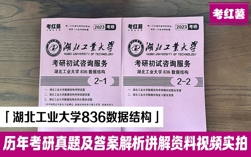 湖北工业大学836数据结构 计算机考研资料历年真题及答案解析实拍视频