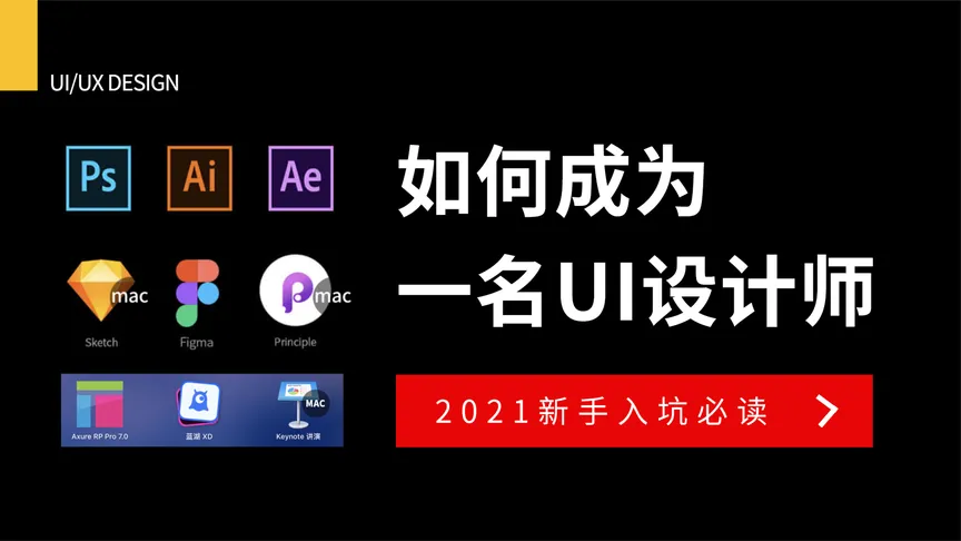 零基础入门,如何成为一名Ui设计师,自学网站分享