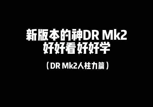 DR MK2新版本的神