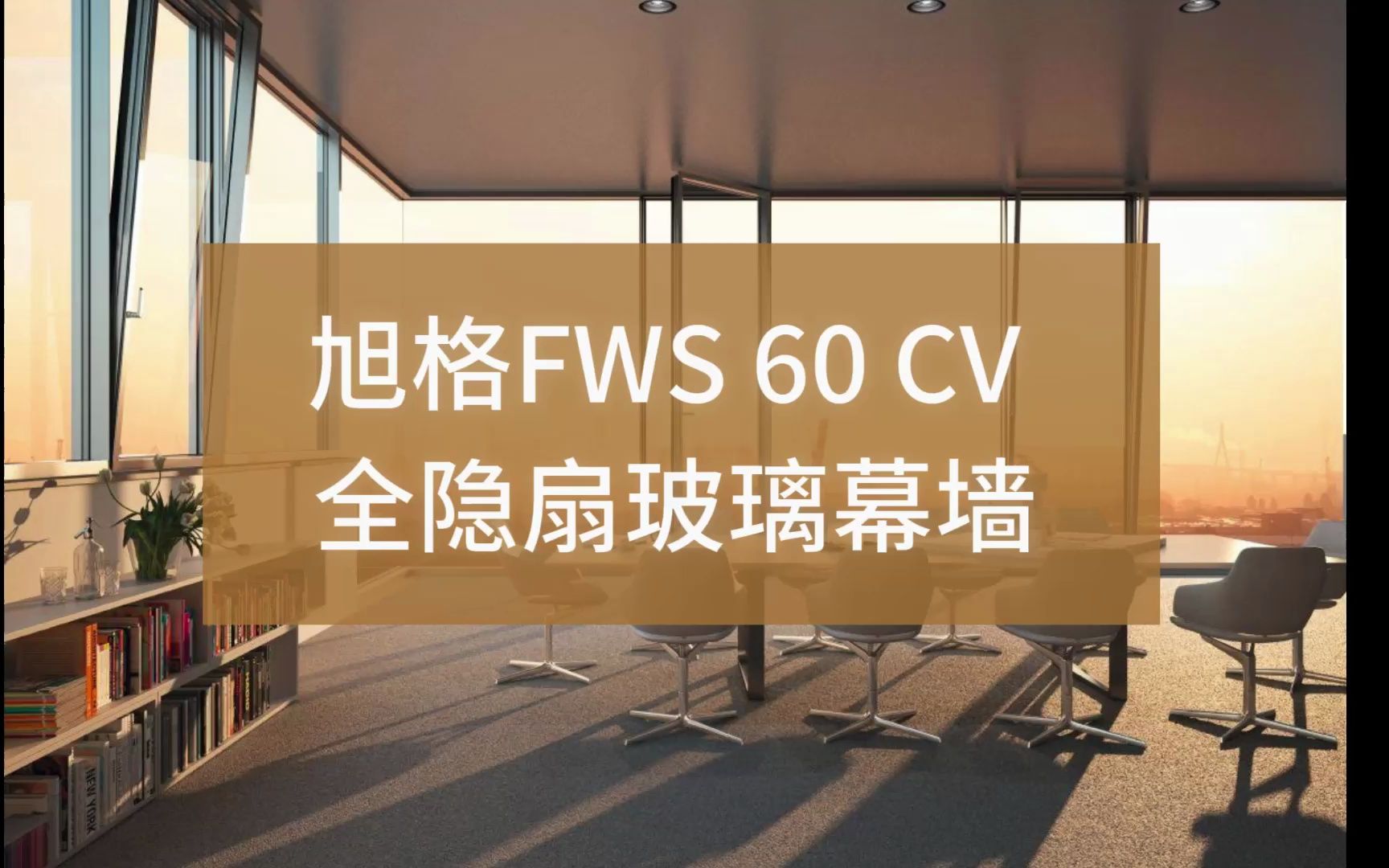旭格FWS 60 CV 幕墙,一网打尽所有资料。