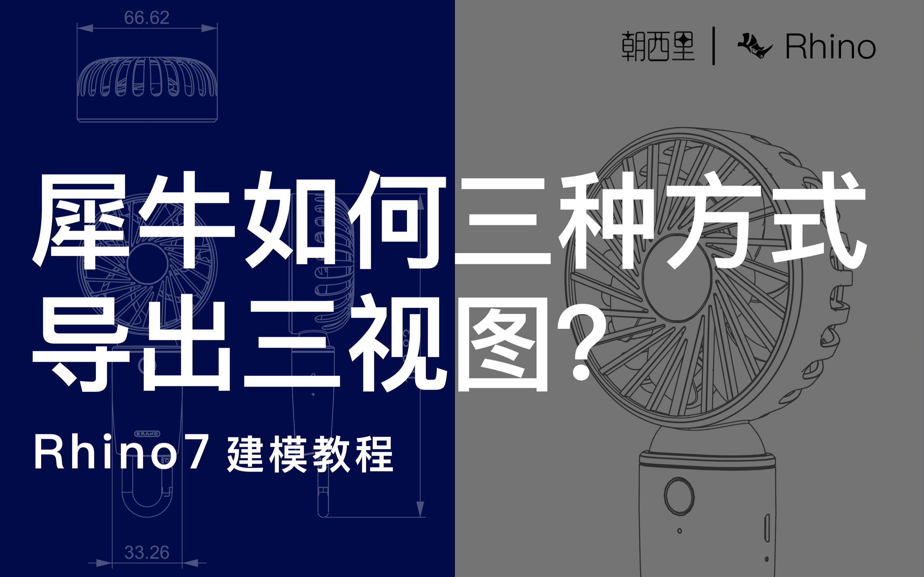 Rhino7犀牛建模——三种方式导出三视图