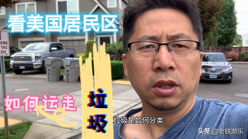 一位因旅游滞留美国的中国人眼中的美国—美国小区垃圾分类和运送