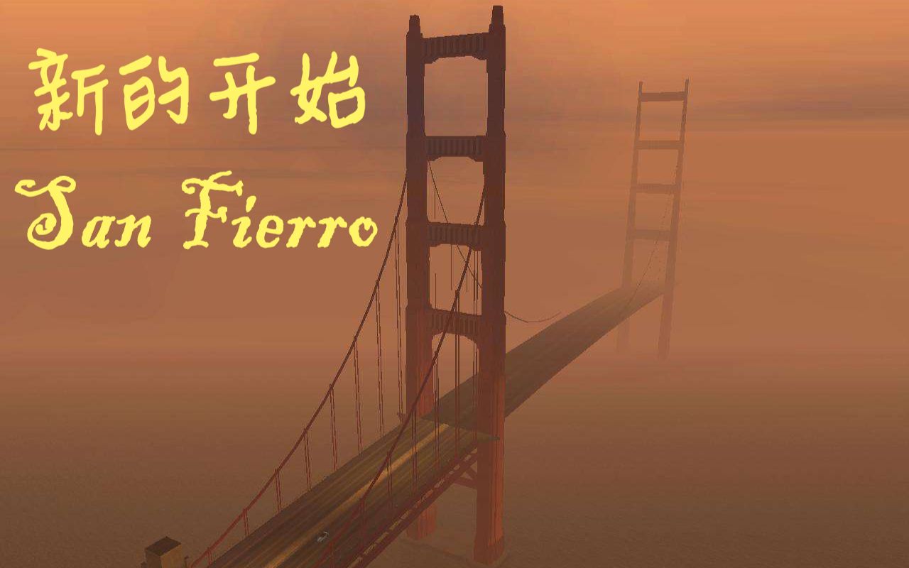 圣安地列斯100%攻略解说--主线第六期