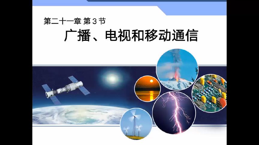 广播，电视和移动通信