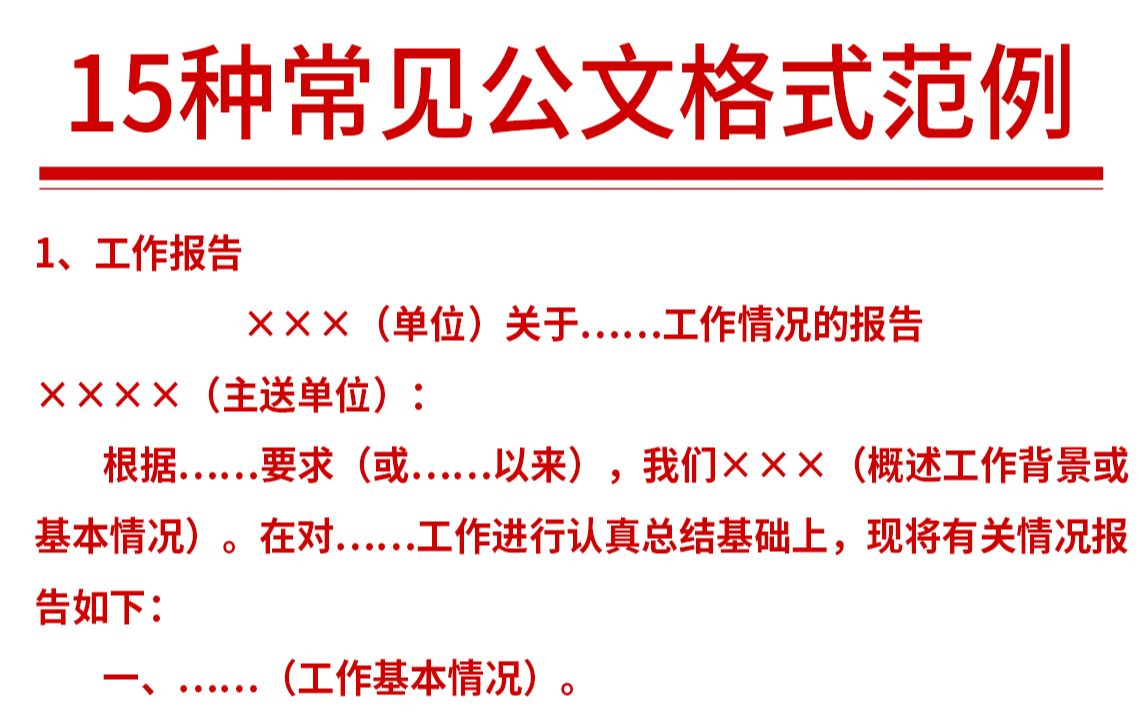 15种常见公文格式范例!包括事务性公文我们也不要忽视了!在格式上就...