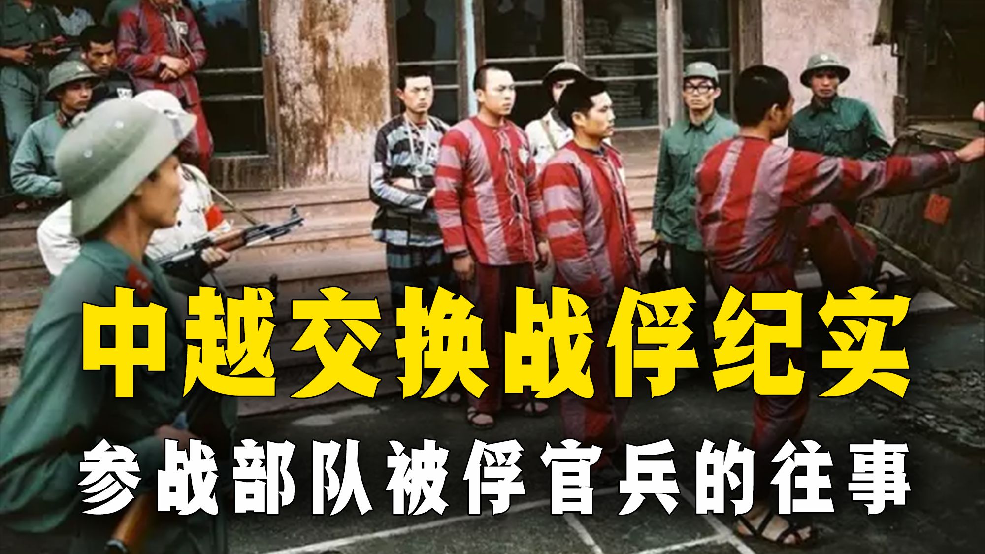 1979年对越自卫反击战,中越交换战俘纪实,参战部队被俘官兵的往事