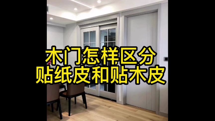你知道木门的贴纸皮和贴木皮吗?