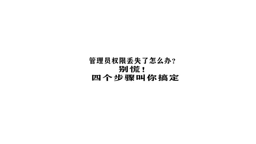 如何在没有管理员权限的情况下开启administrator用户