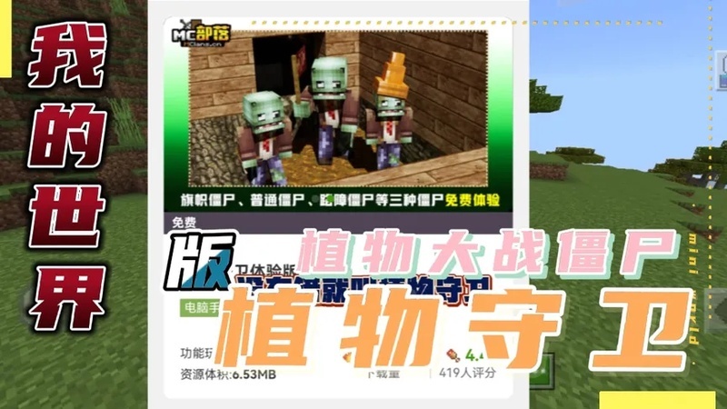 我的世界,模组测评大推荐,植物守卫,我的世界版植物大战僵尸