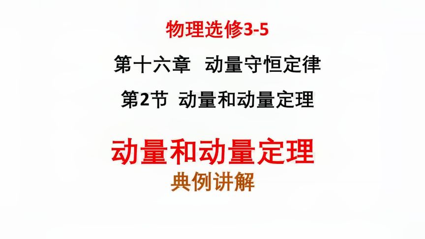 动量和动量定理应用(典型例题)-学浪计划#西瓜新人#