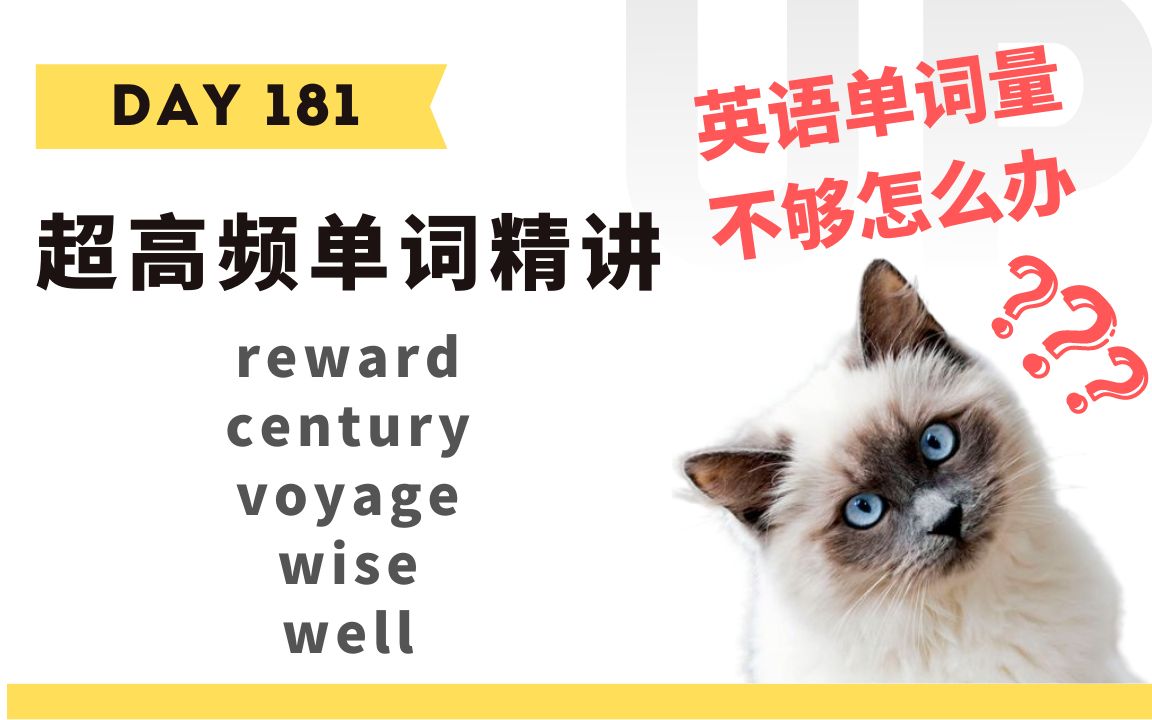 【学英语】十分钟掌握必背单词Day 181:reward, century, voyage, wise, ...