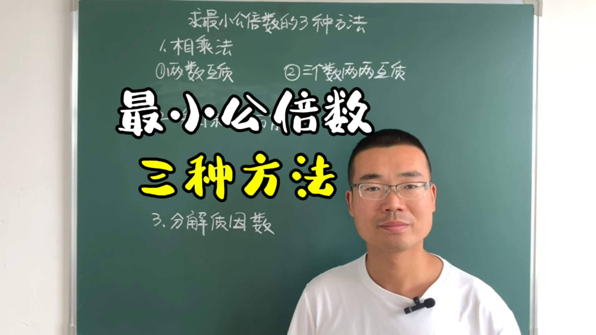 这位老师总结的求最小公倍数的三种方法,我直接悟了,果断收藏