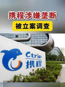 携程涉嫌垄断被立案调查
