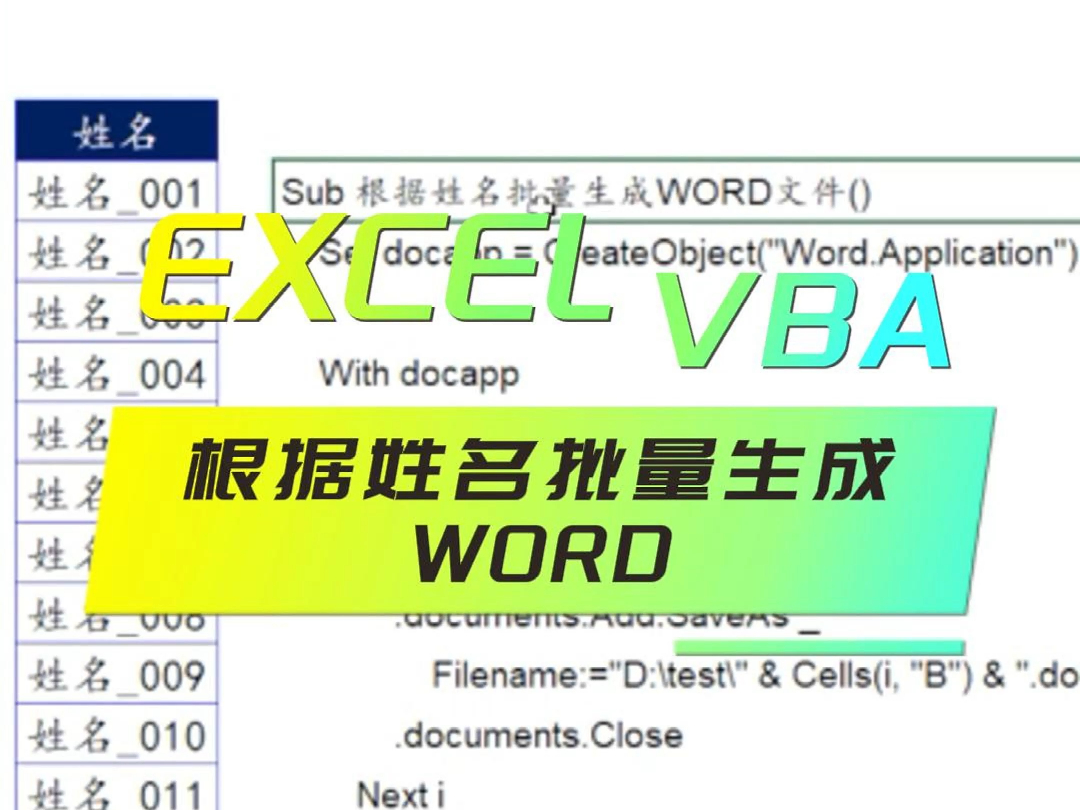 EXCEL VBA:根据姓名批量生成WORD文件