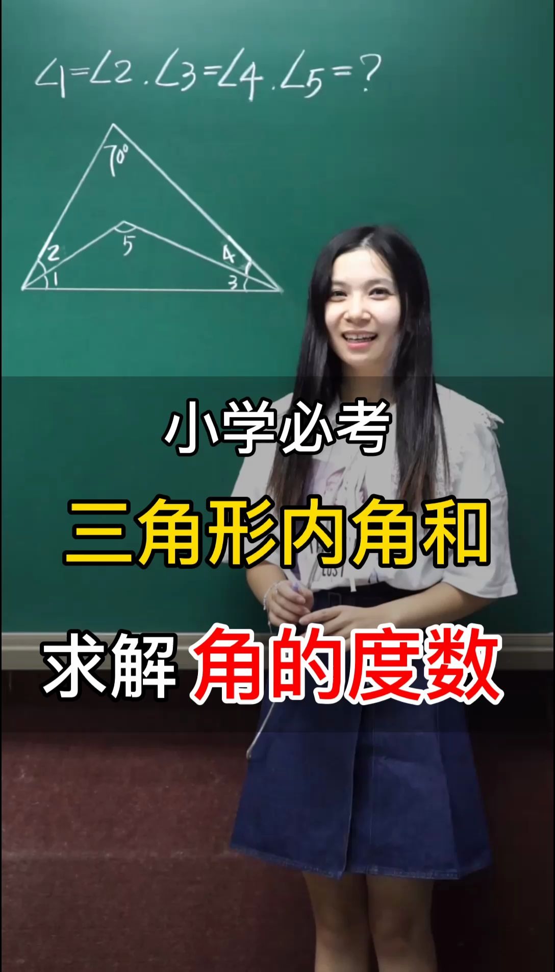 【天才数学】小学必考三角形内角和求解角的度数