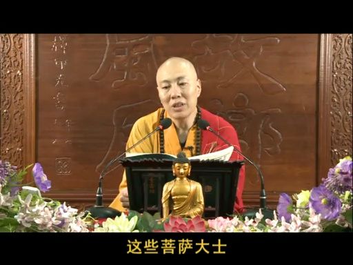 大安法师;《佛说无量寿经》要义 29/38