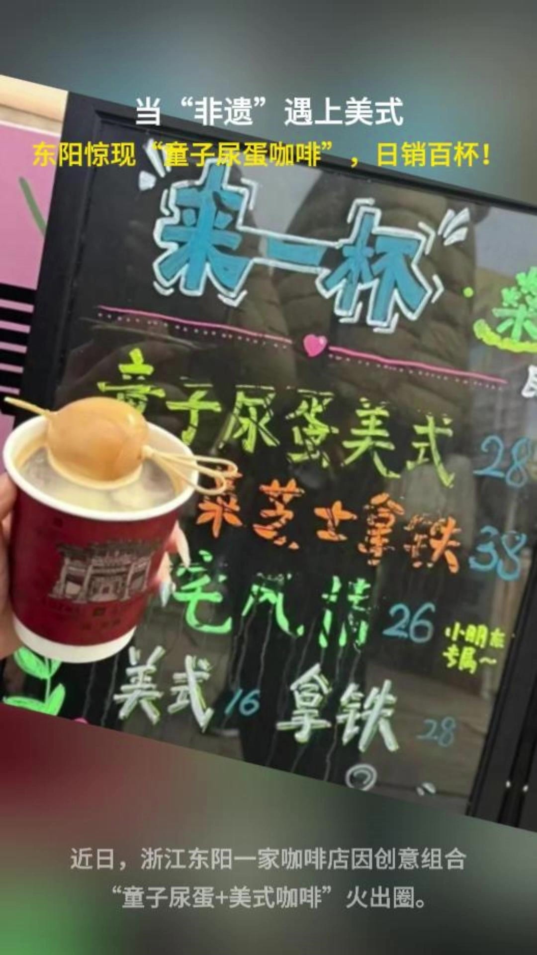 当"非遗"遇上美式:东阳惊现"童子尿蛋咖啡",日销百杯!
