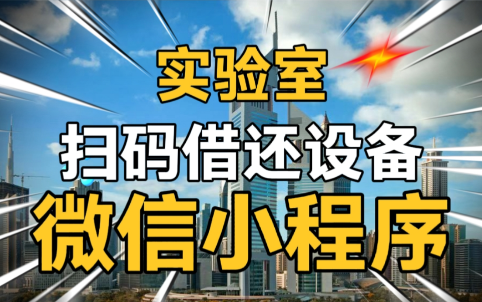 实验室扫码借还设备小程序、仓库扫码借还设备小程序、扫码借用、...