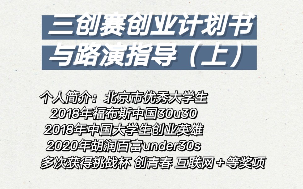 第十一届三创赛创业计划书与路演指导(上)