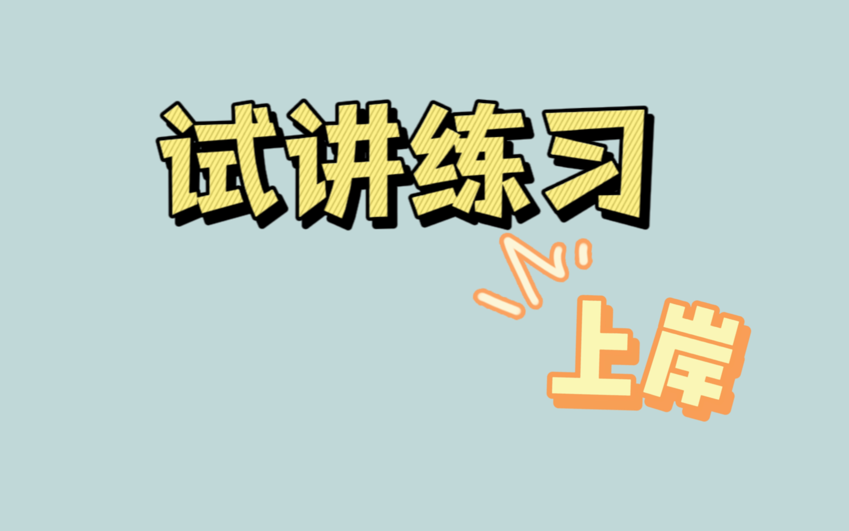 小学数学教资面试试讲 平均分