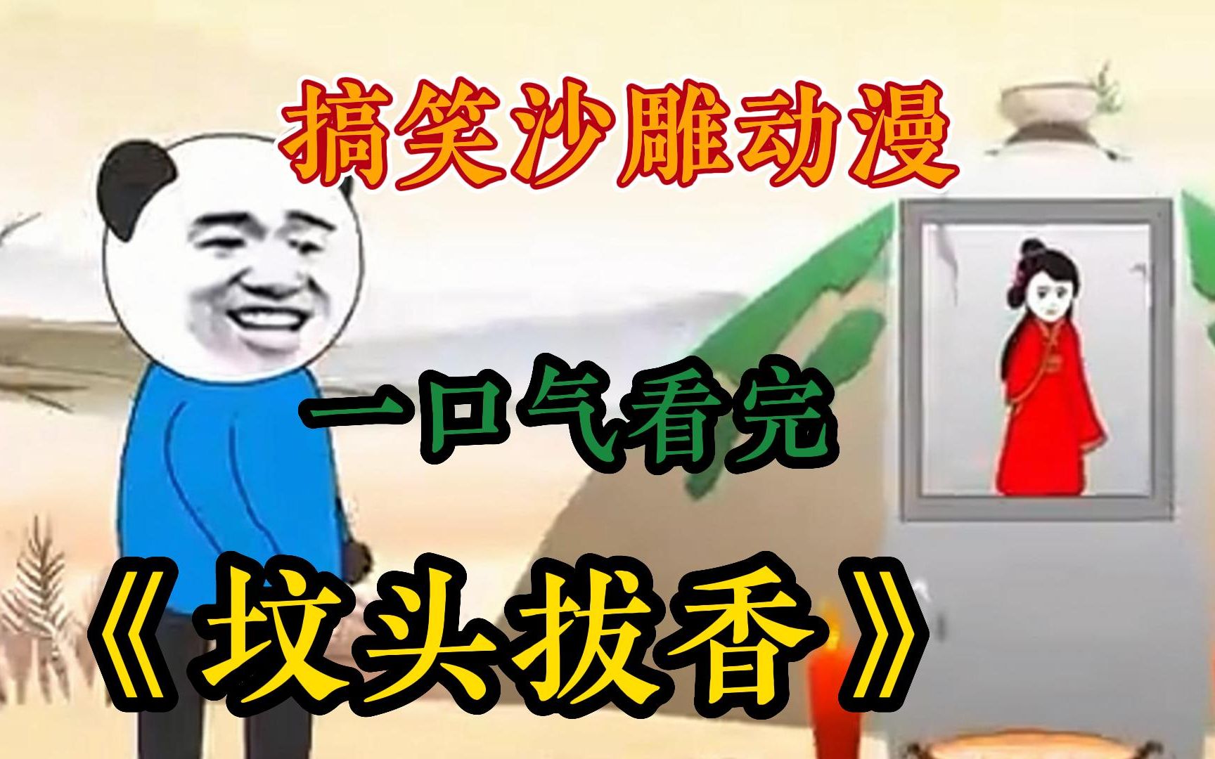 一口气看完搞笑沙雕动漫民间鬼故事系列沙雕动画---【坟头拔香】,你...