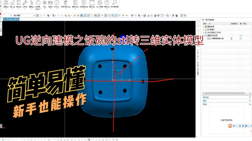 UG逆向建模之饭碗STL转三维实体建模
