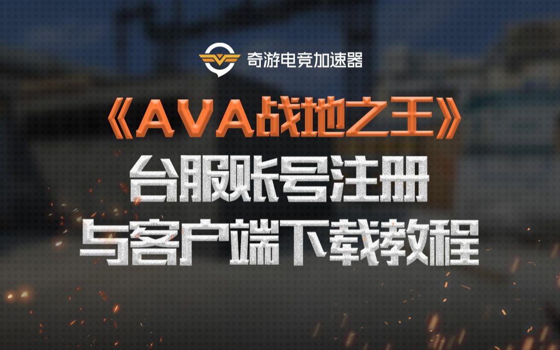 《AVA战地之王》台服开服 教你注册下载领取开服礼包
