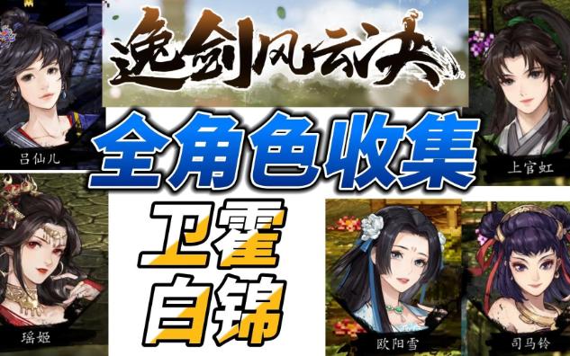 全角色收集,逸剑风云决!前期超强势角色来袭_攻略