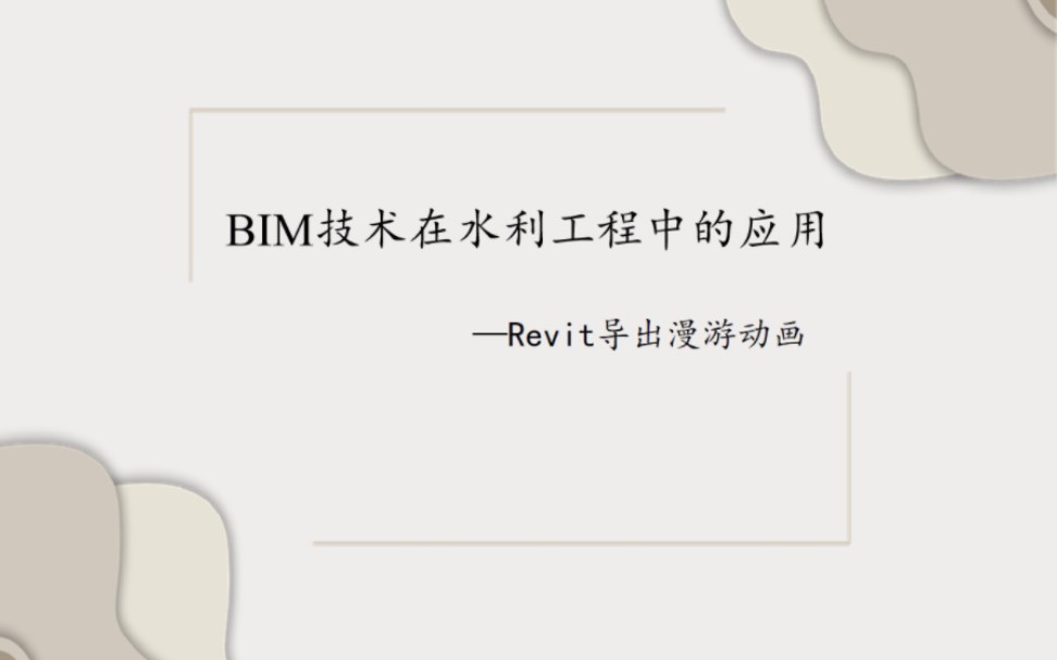 Revit导出漫游动画