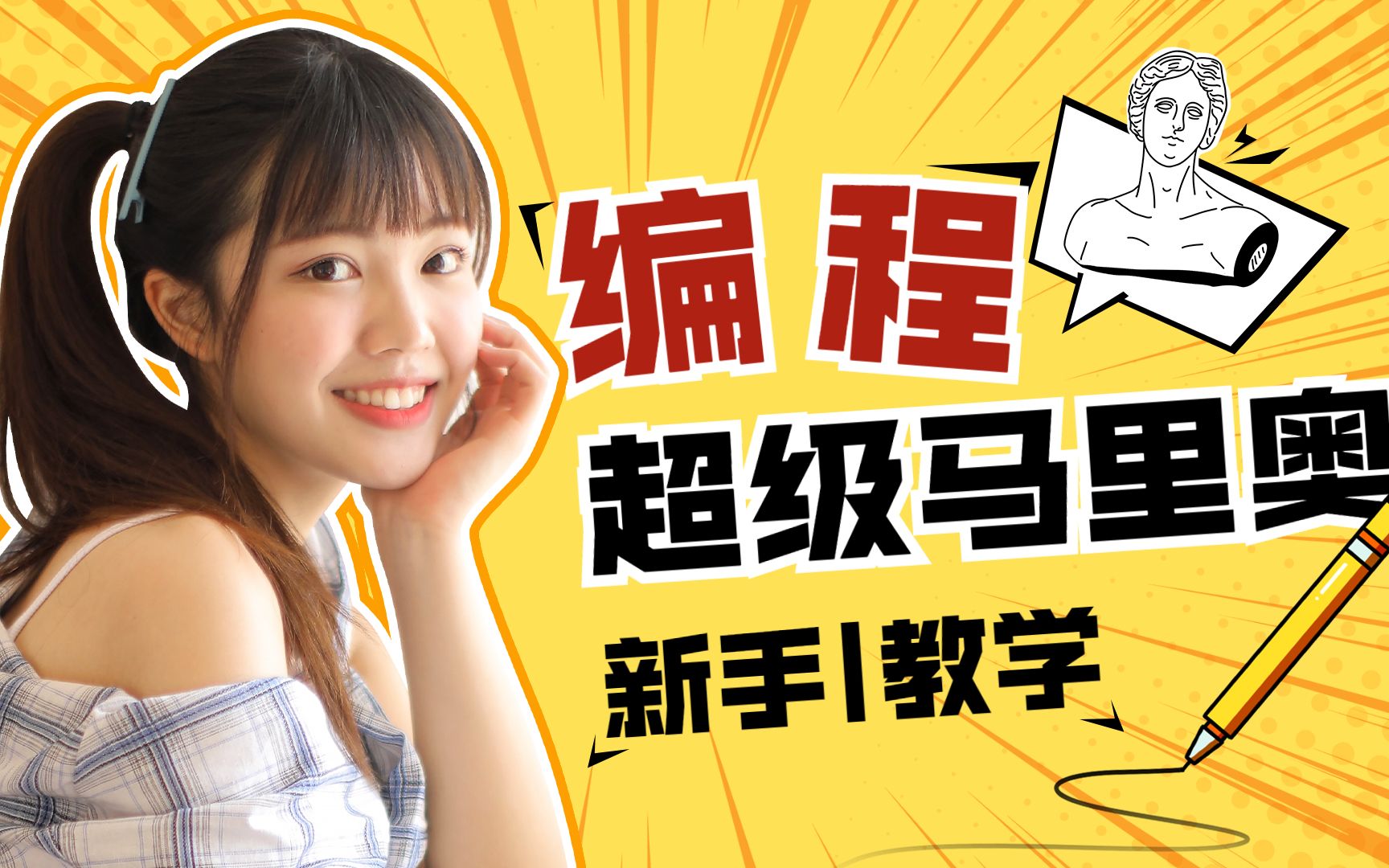 编程经典游戏-超级马里奥-趣味编程教学
