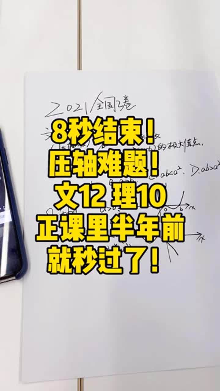 高一课程教学视频免费:利用"三次函数"的神级秒杀结论
