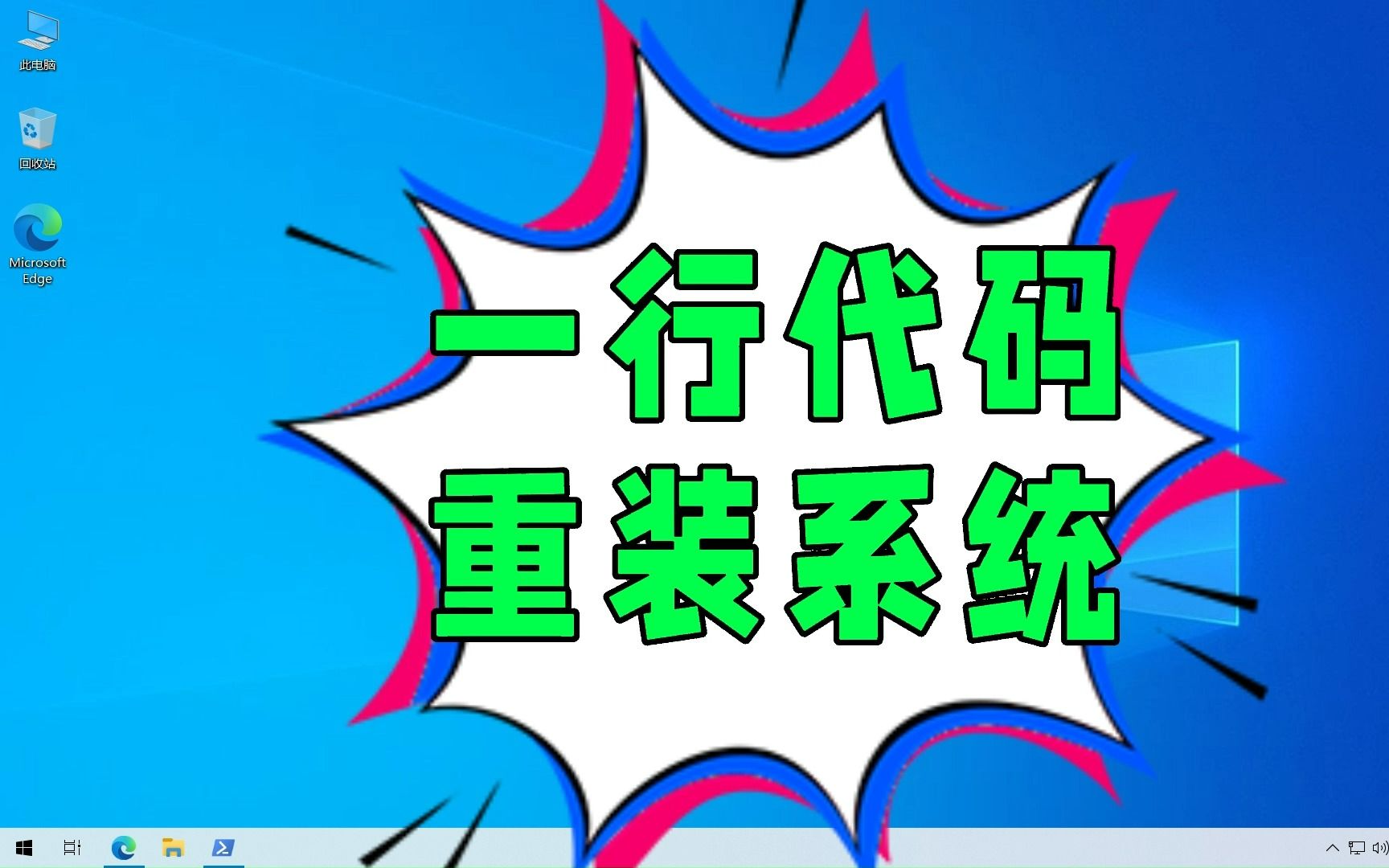 @黑客级_电脑重装系统、仅需一条命令、两步安装官方原版系统。