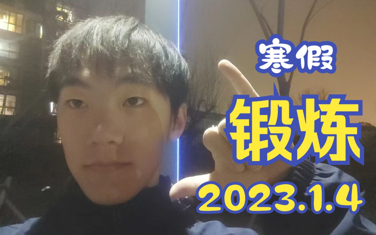 寒假锻炼 1.4 锻炼一个寒假看看能发生什么?