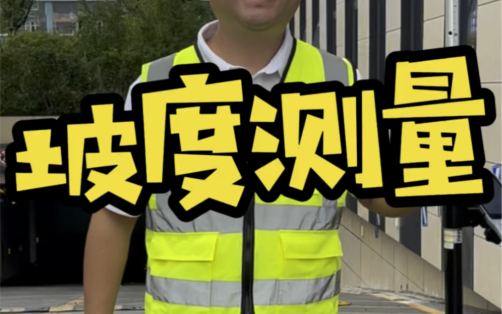 1分钟学会 「坡度测量」。