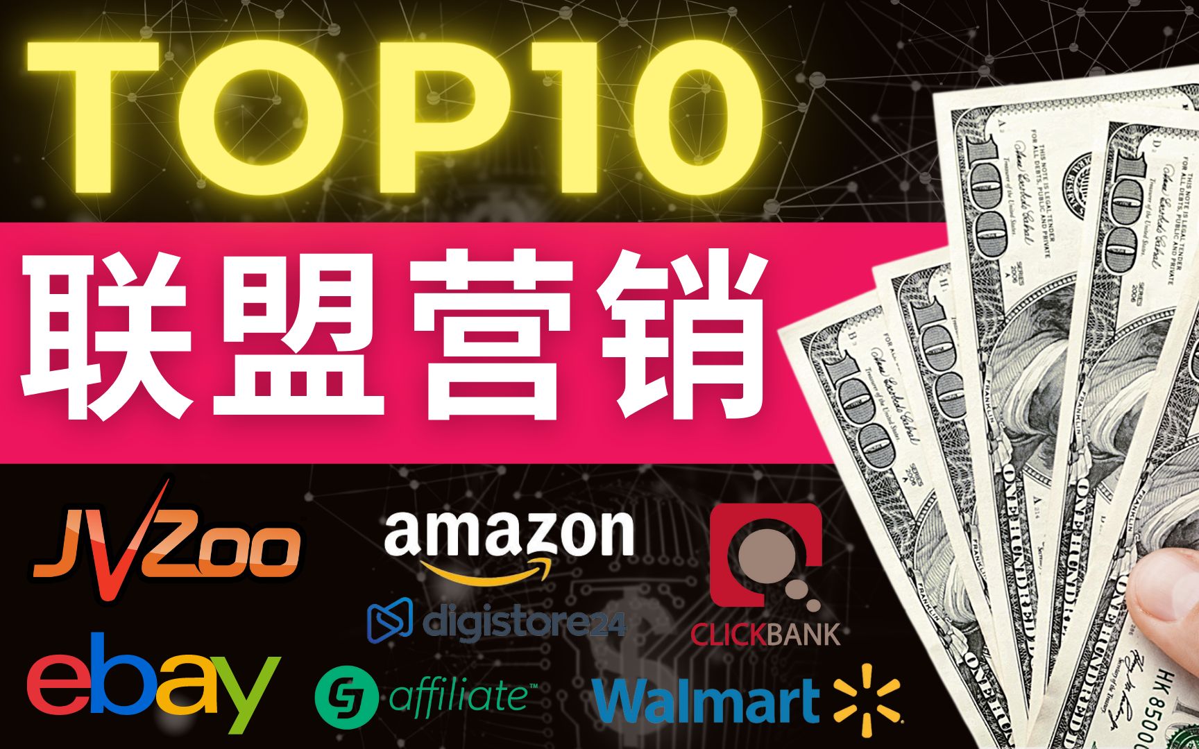 10大联盟营销网站, 最高85%佣金,每单提成超1000美元|联盟营销赚钱...