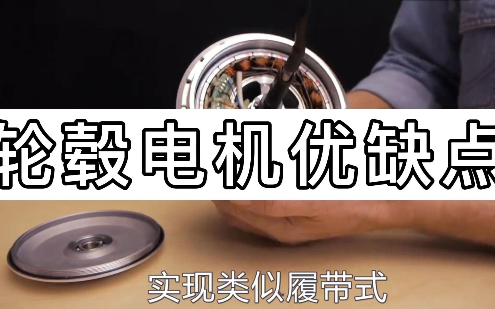 轮毂电机优缺点