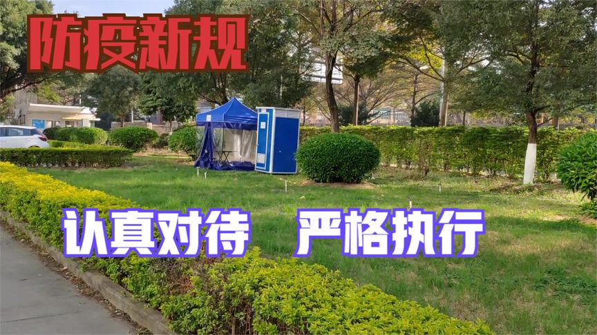 防疫政策要牢记,执行落实要到位