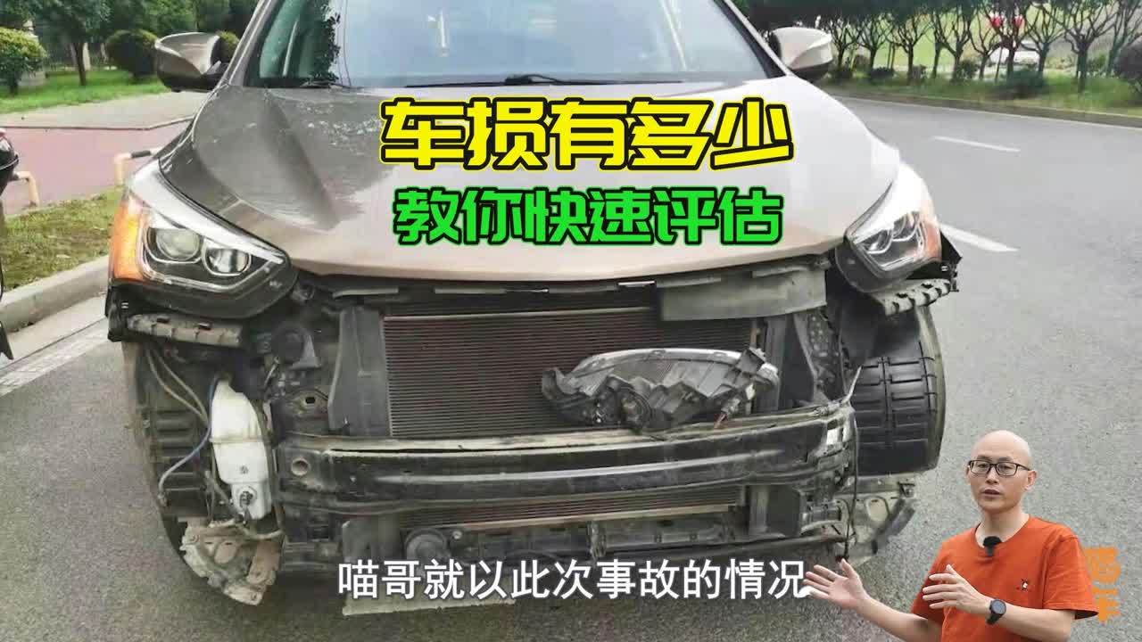 车子被撞了,自己如何评估车损,喵哥手把手现场教你,学会不吃亏