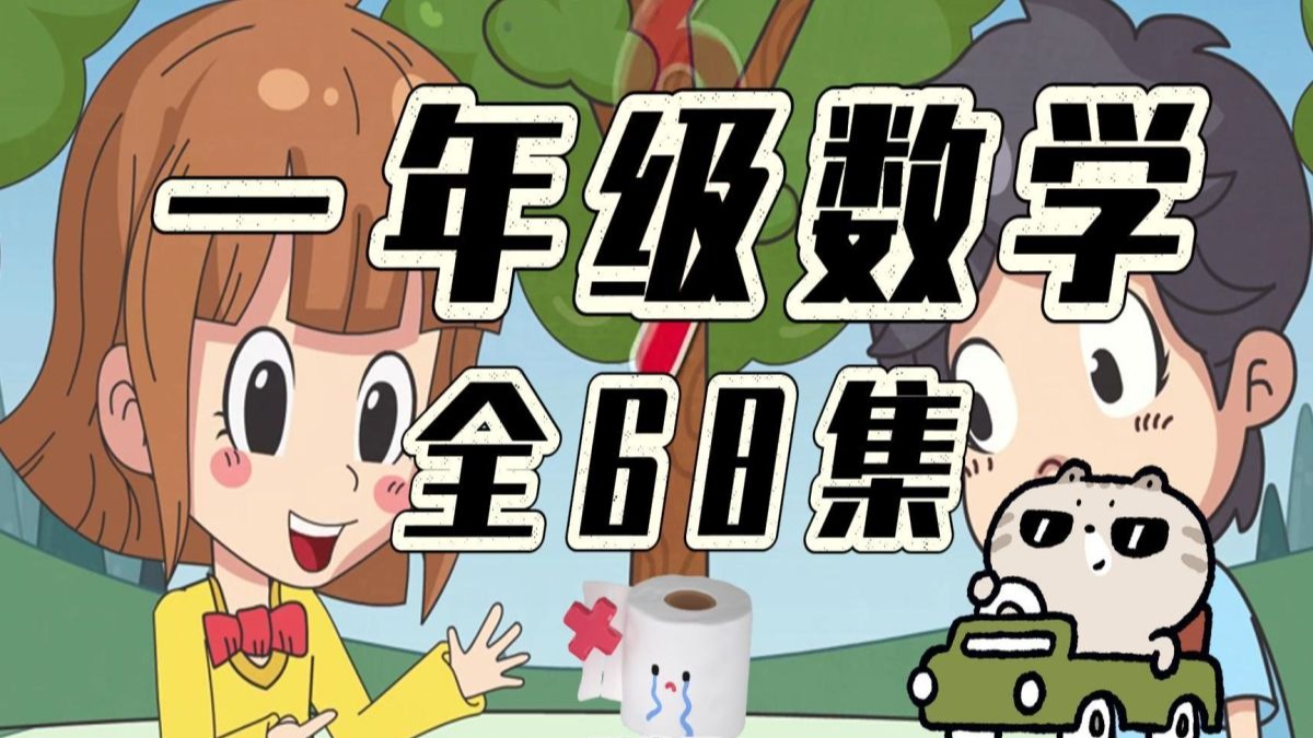 【全68集】一年级数学趣味动画,小学数学1-6年级上下全册,数学启蒙...